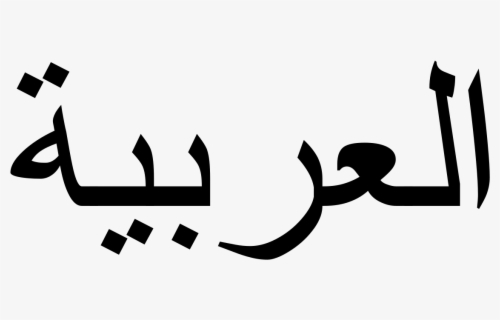 Clip Art Languages Arabic French Comorian Clipart - Arabic Calligraphy ...