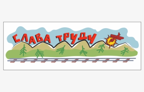 Free Clip Art "slava Trudu - Cartoon , Free Transparent Clipart ...