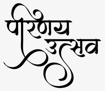 Transparent Sadi Card Clipart - Indian Wedding Text Png , Free ...
