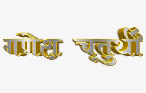 Transparent Shree Ganeshay Namah Png - Ganesh Chaturthi Text Png , Free ...