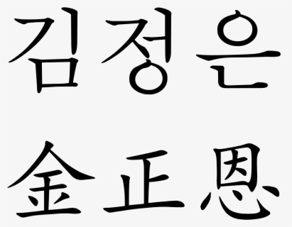 Kim In Korean Characters , Free Transparent Clipart - ClipartKey