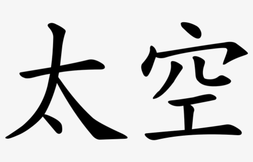 Chinese Letter Black White Writing - Art In Chinese Writing , Free ...