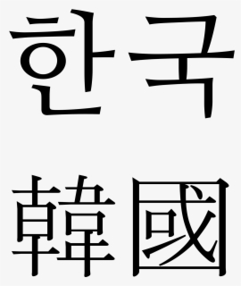 Hanja , Free Transparent Clipart - ClipartKey