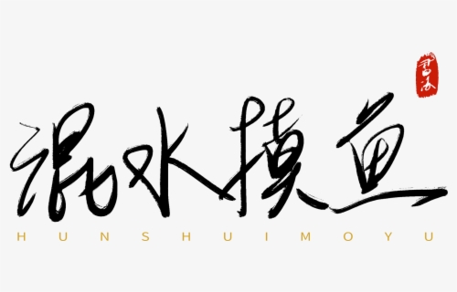 Transparent Ink In Water Png - Calligraphy , Free Transparent Clipart ...