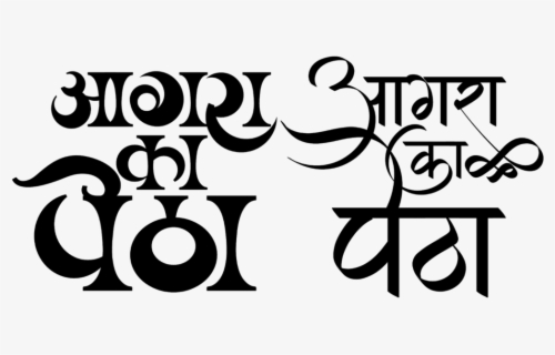 Badshah Logo - Hindi Font Style Download , Free Transparent Clipart ...
