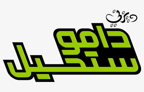 Walt Disney Logos - Kim Possible Arabic Logo , Free Transparent Clipart ...