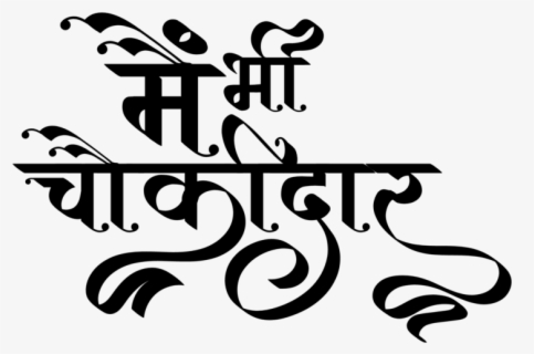 Mai Bhi Chowkidar Logo , Free Transparent Clipart - ClipartKey