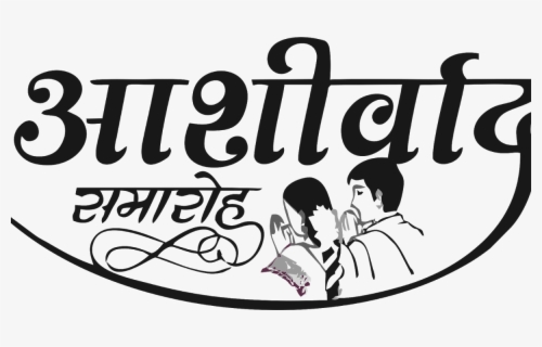Ashirwad Samaroh Logo , Free Transparent Clipart - ClipartKey
