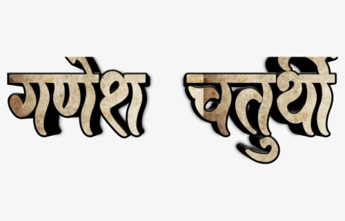 Ganesh Clip Art Png - Ganesh Chaturthi Png Text , Free Transparent ...