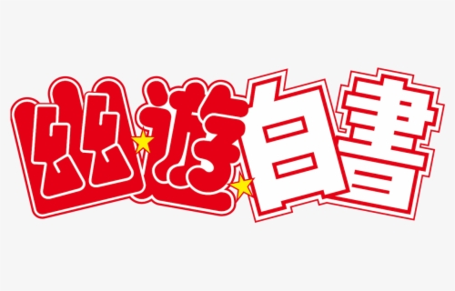 Yu Yu Hakusho Logo Png , Free Transparent Clipart - ClipartKey