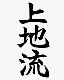 Karate Clipart Ryuei Ryu - Kanji Karate Do , Free Transparent Clipart ...