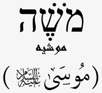 Moses Name - Calligraphy , Free Transparent Clipart - ClipartKey